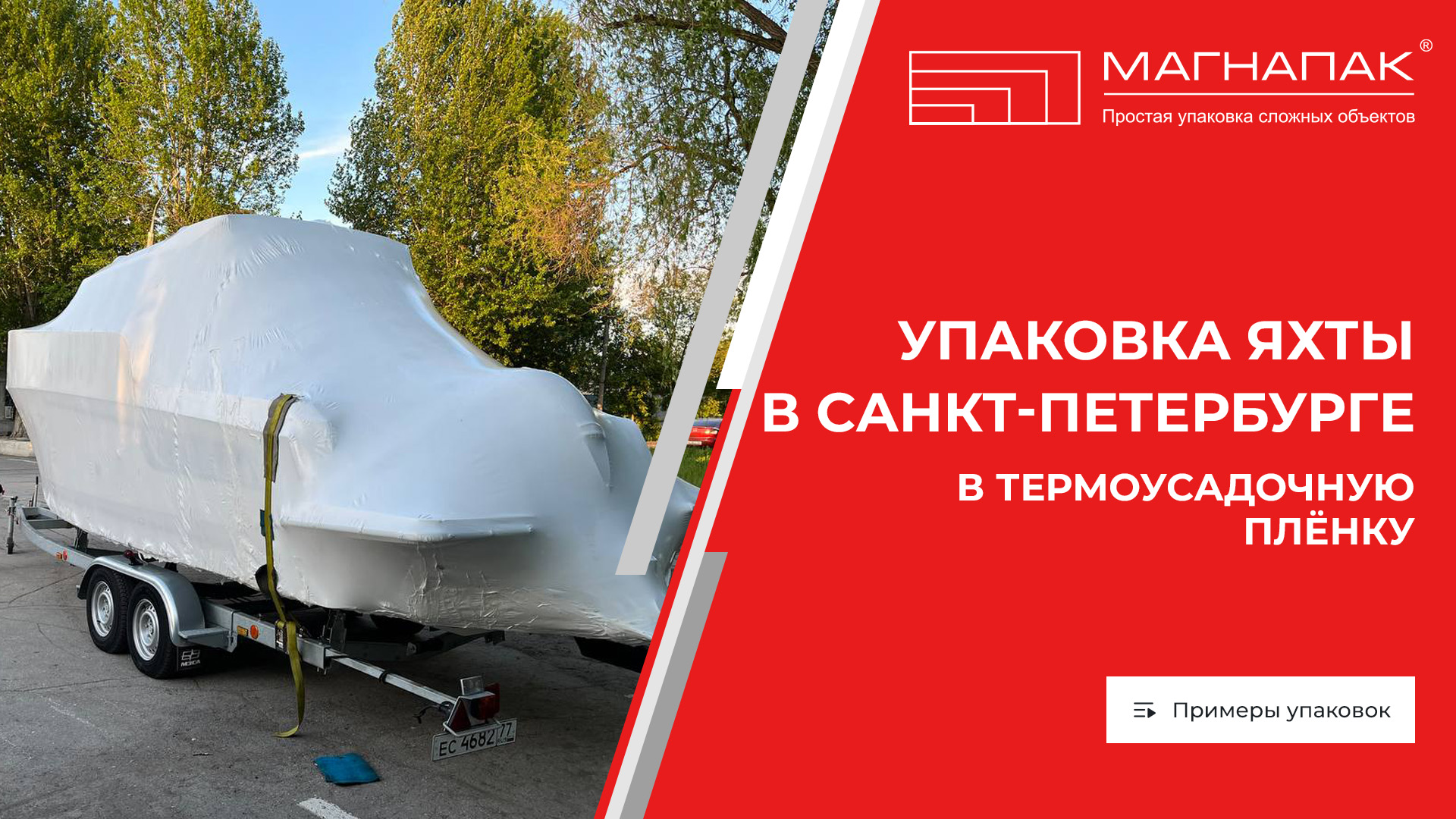 Упаковать яхту в Санкт-Петербурге (СПб). Компания МагнаПак