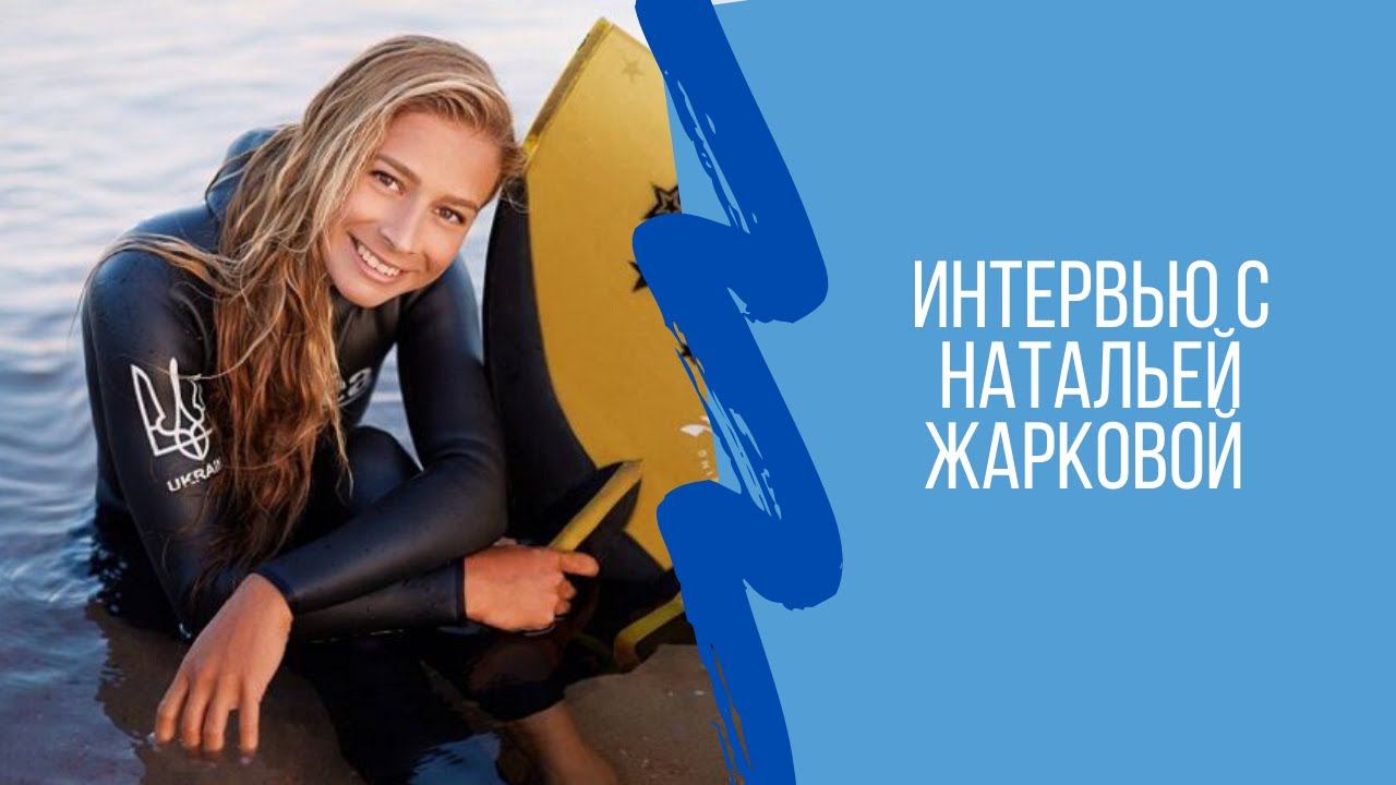 Интервью с Натальей Жарковой