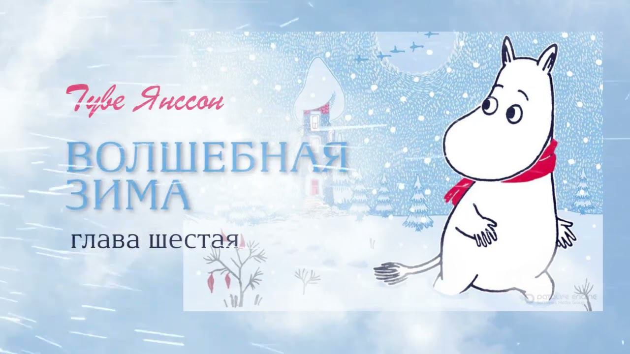 Волшебная зима Муми-тролля I Сказка на ночь | Глава 6