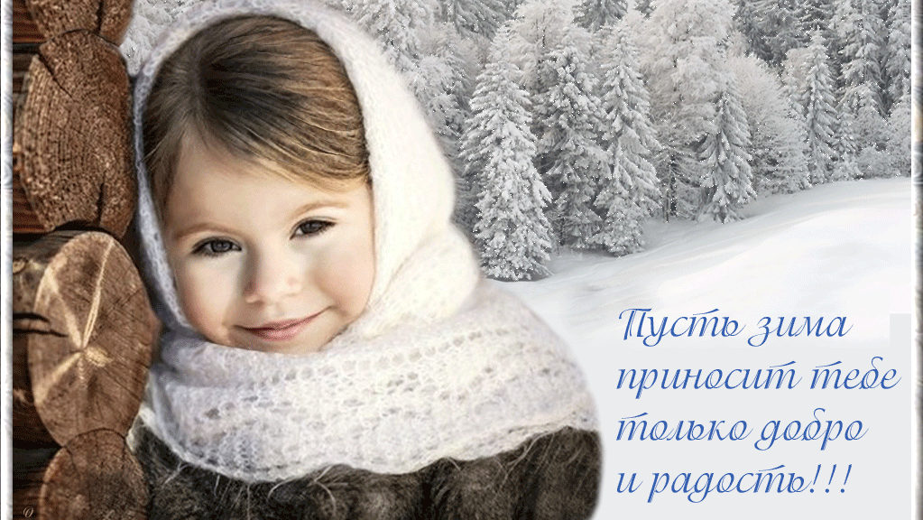 Чтобы зима была весёлой