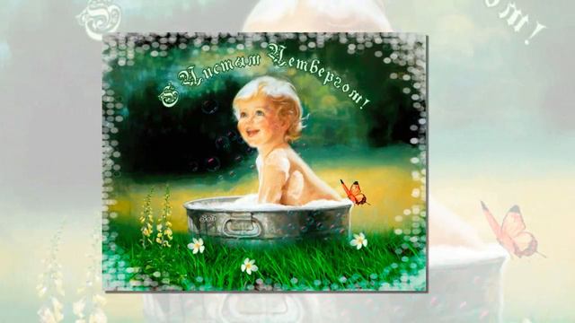 С ЧИСТЫМ ЧЕТВЕРГОМ! подравление для друзей на 2019 год