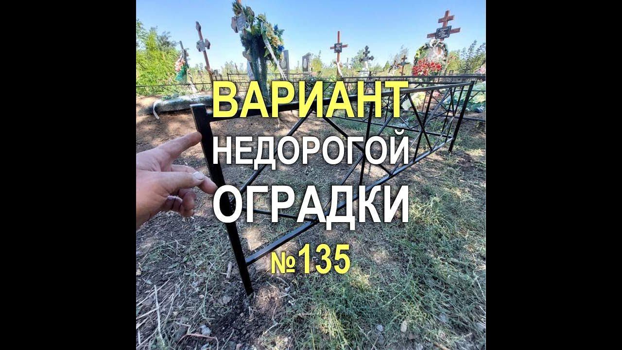 Недорогая оградка с рисунком №135 с дополнительными столбиками (на три могилы) - Кривой Рог