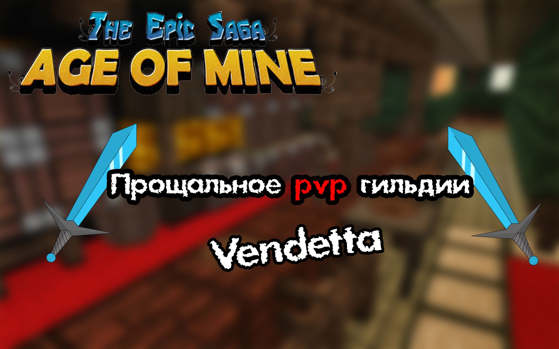 [Age of Mine] Прощальное pvp гильдии Vendetta