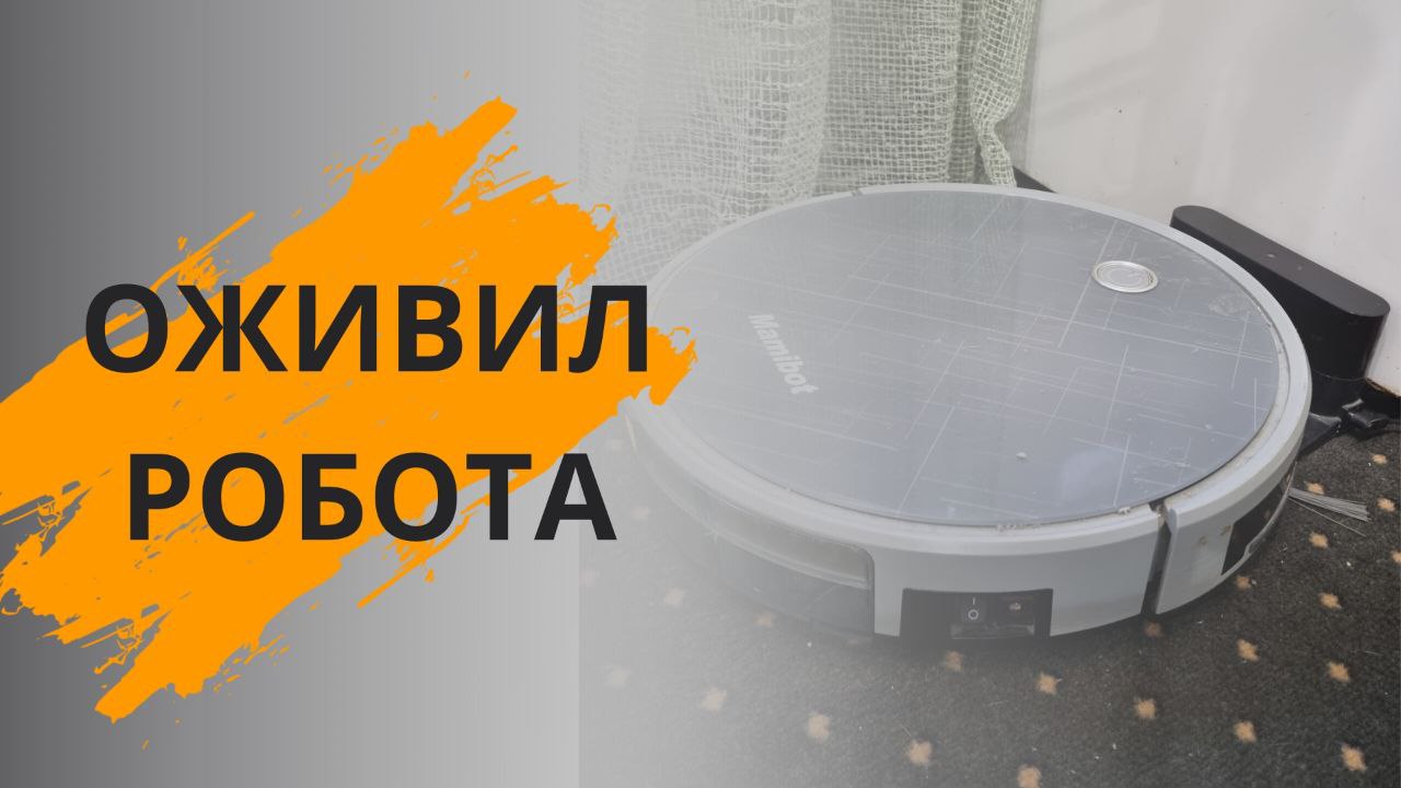 ОЖИВИТЬ робота пылесоса
