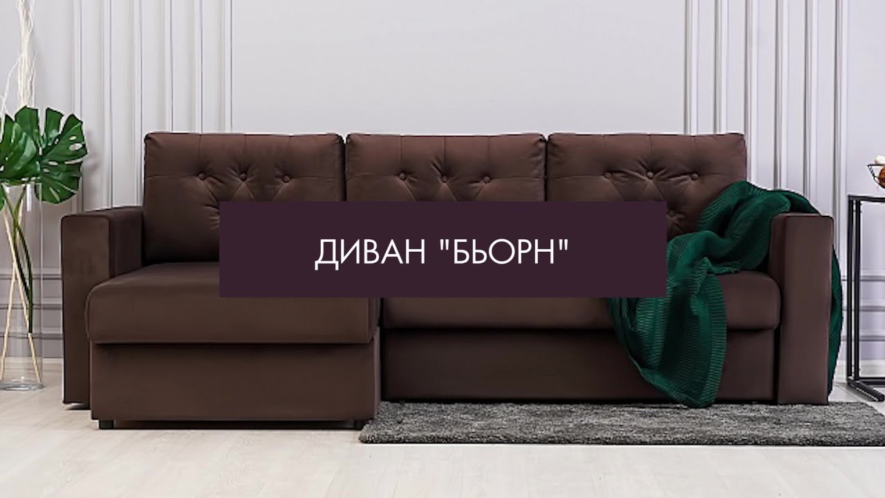 Диван БЬОРН угловой