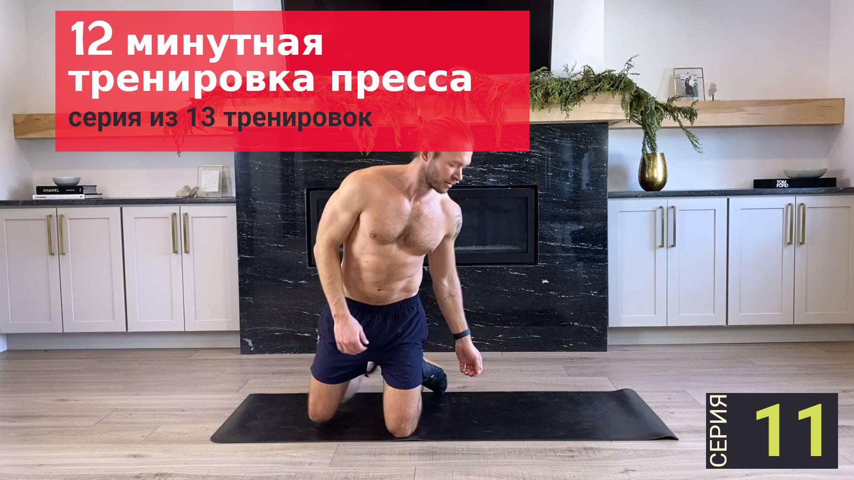 12 минутная тренирока пресса для начинающих | Серия 11