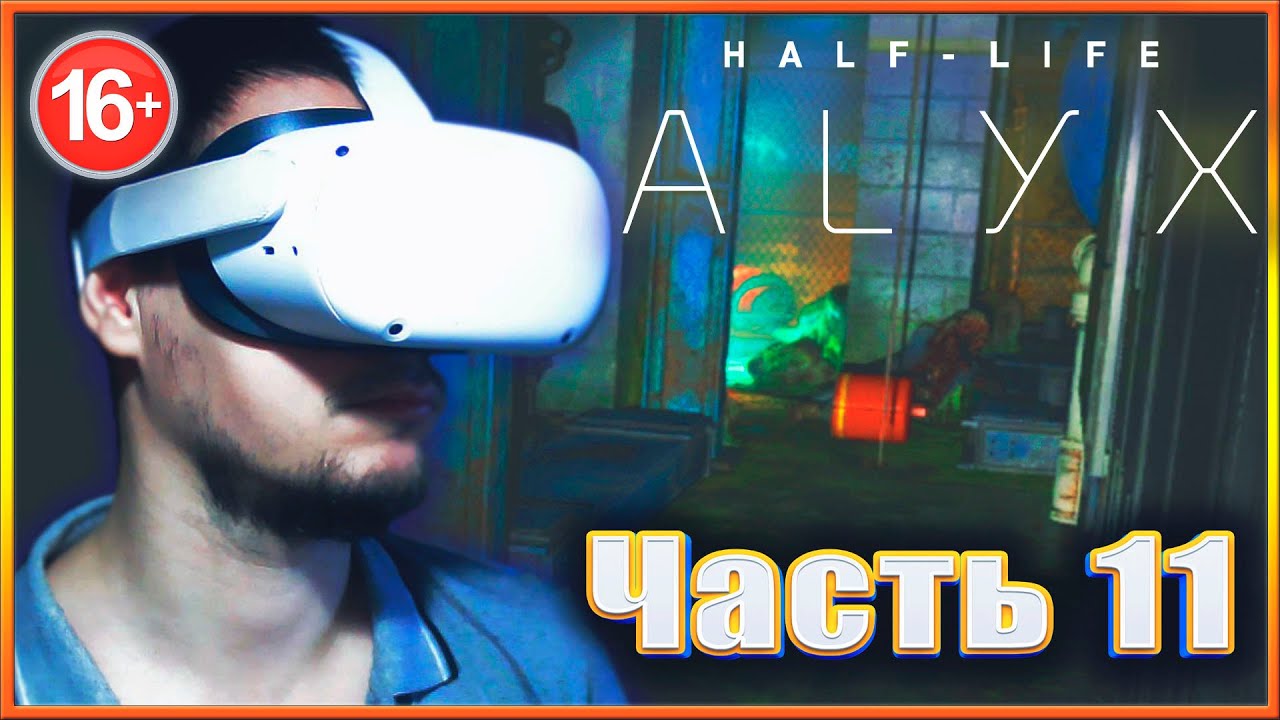 Заминированный подвал ✔✔✔ HALF-LIFE: ALYX. #11.
