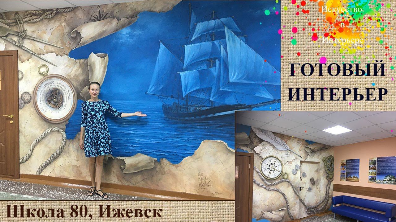 Интерьер школы с Росписью на стенах Обзор | Художник Наталья Боброва