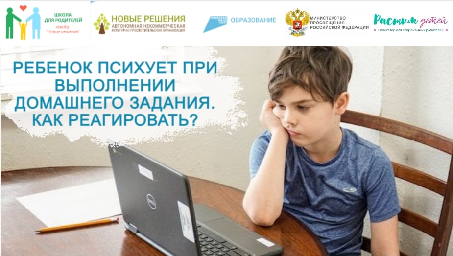 ПРИ ВЫПОЛНЕНИИ ДОМАШНИХ ЗАДАНИЙ РЕБЕНОК ПСИХУЕТ. КАК РЕАГИРОВАТЬ?