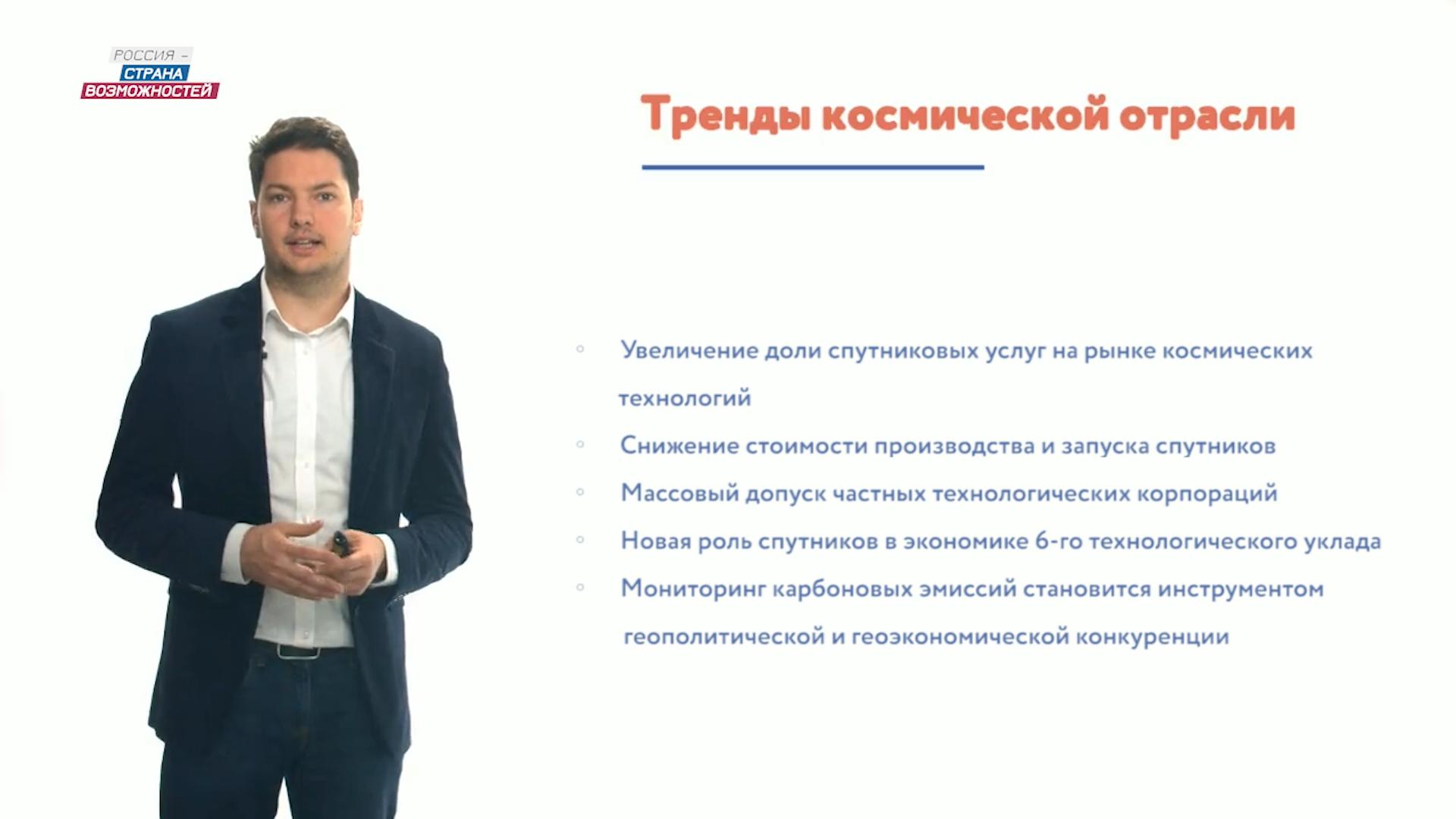 Космические прибыли | Год науки и технологий в России