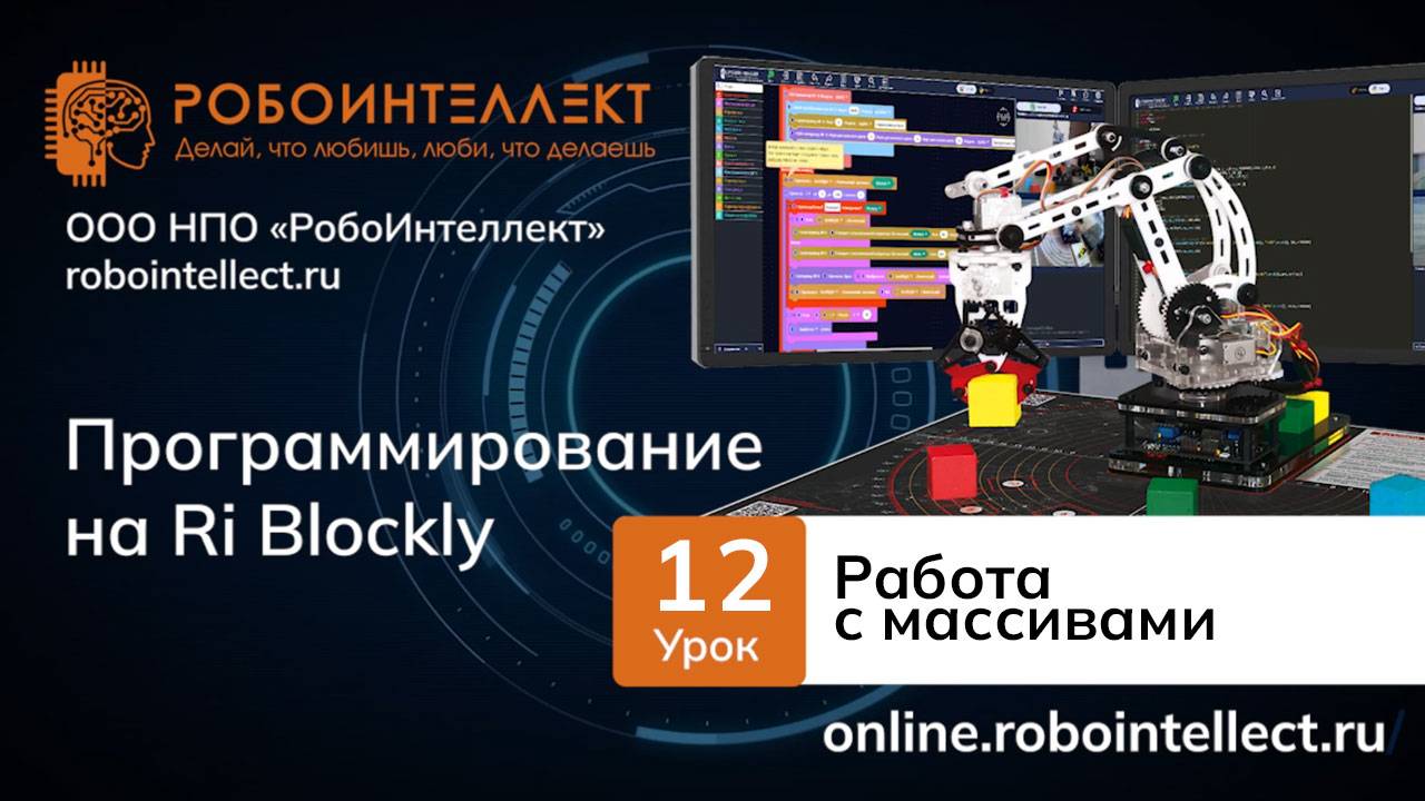 Программирование на RI Blockly. Урок 12. Работа с массивами