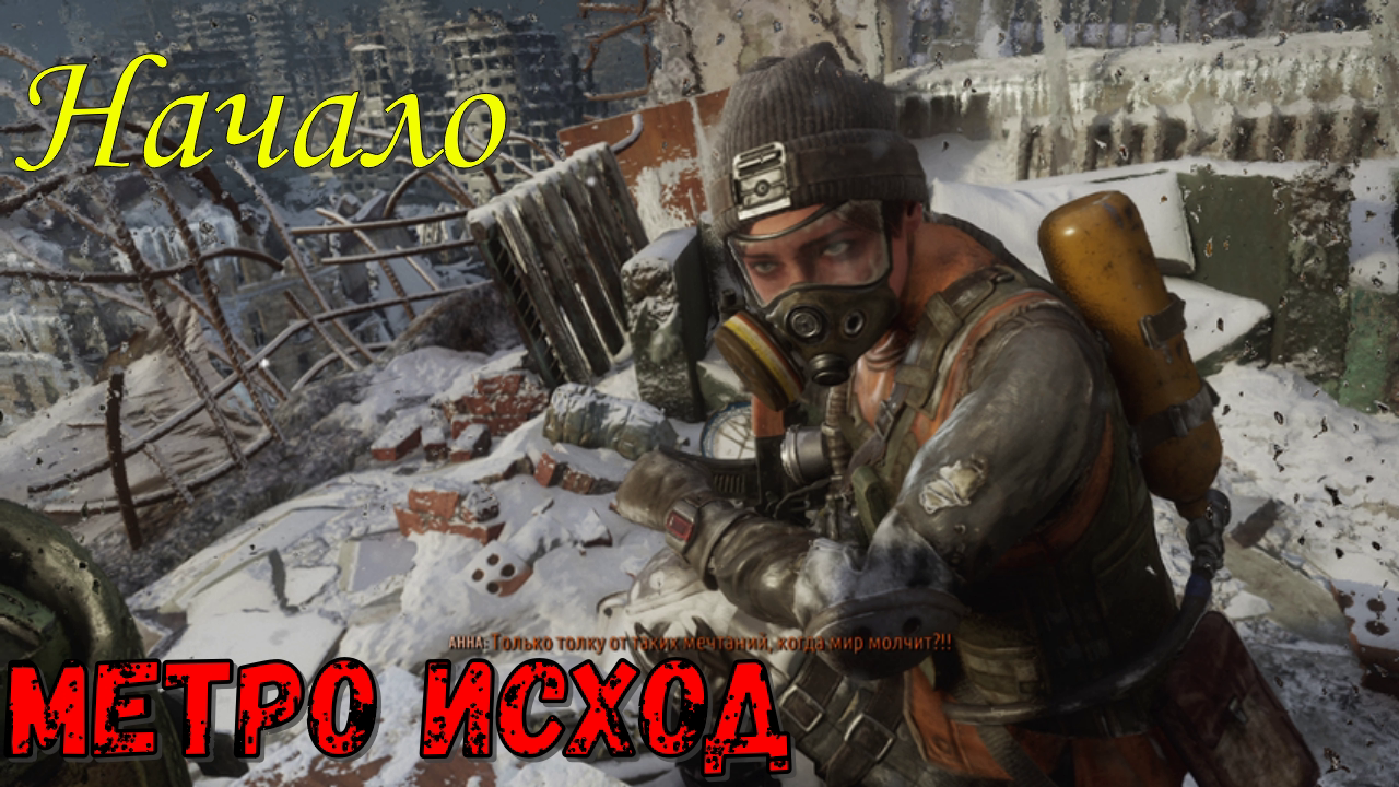 Метро Исход_Metro Exodus НАЧАЛО!