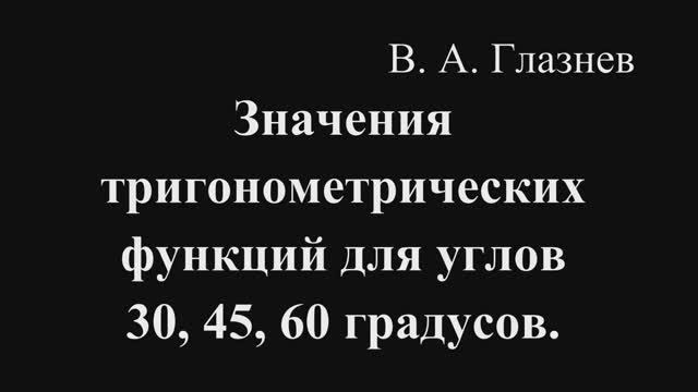 Значения тригонометрических функций для углов 30, 45, 60 градусов