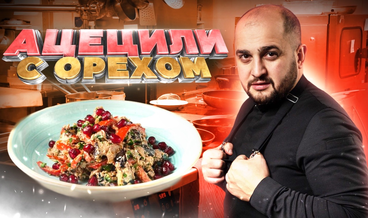 Салат АЦЕЦИЛИ с ореховой заправкой