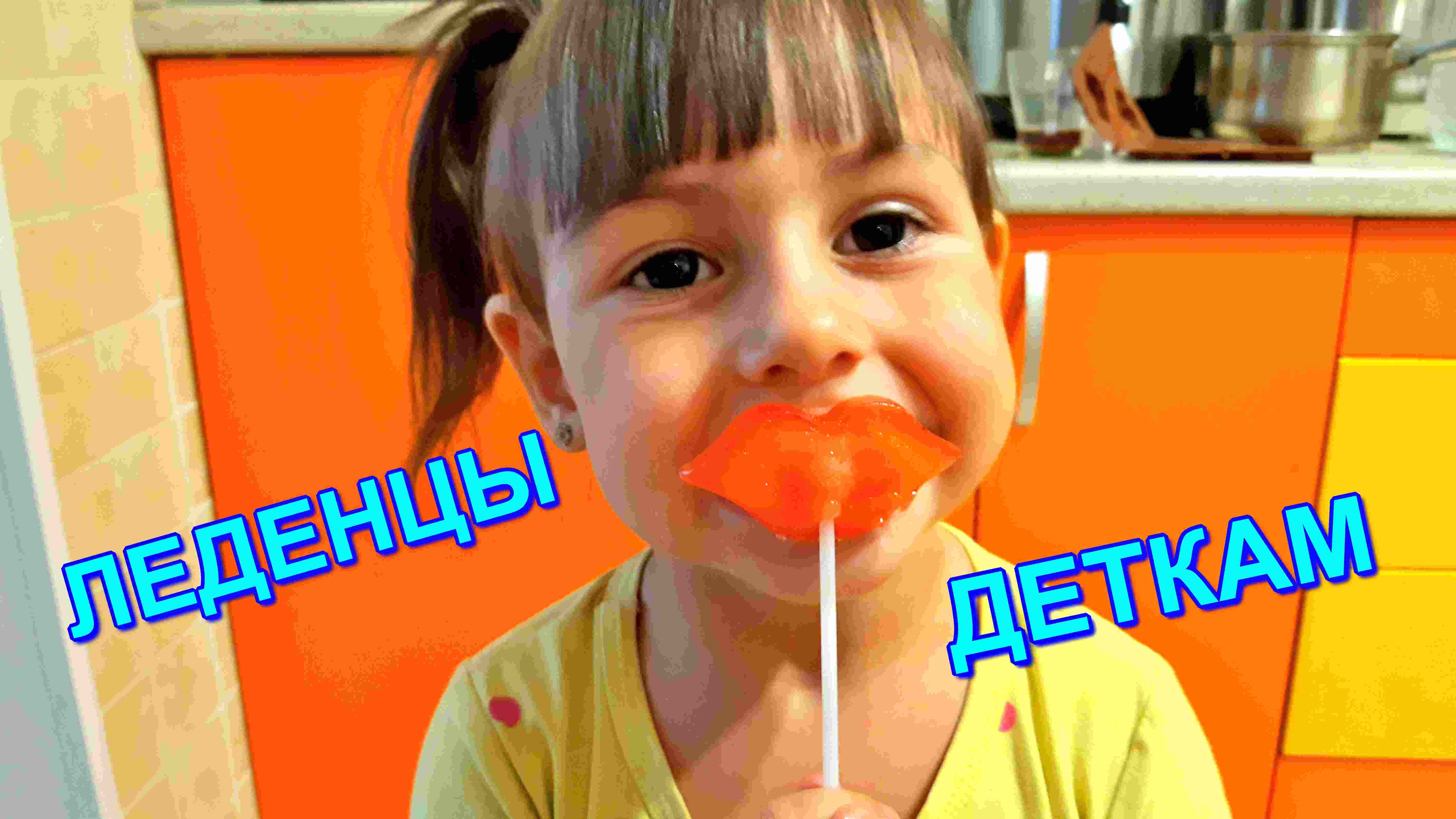 ЛЕДЕНЦЫ НА ПАЛОЧКЕ ДЛЯ ДЕТОК,РЕЦЕПТ!?.