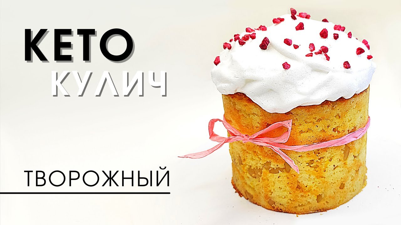 НИКАКОГО САХАРА! Низкоуглеводный КЕТО Кулич на Пасху