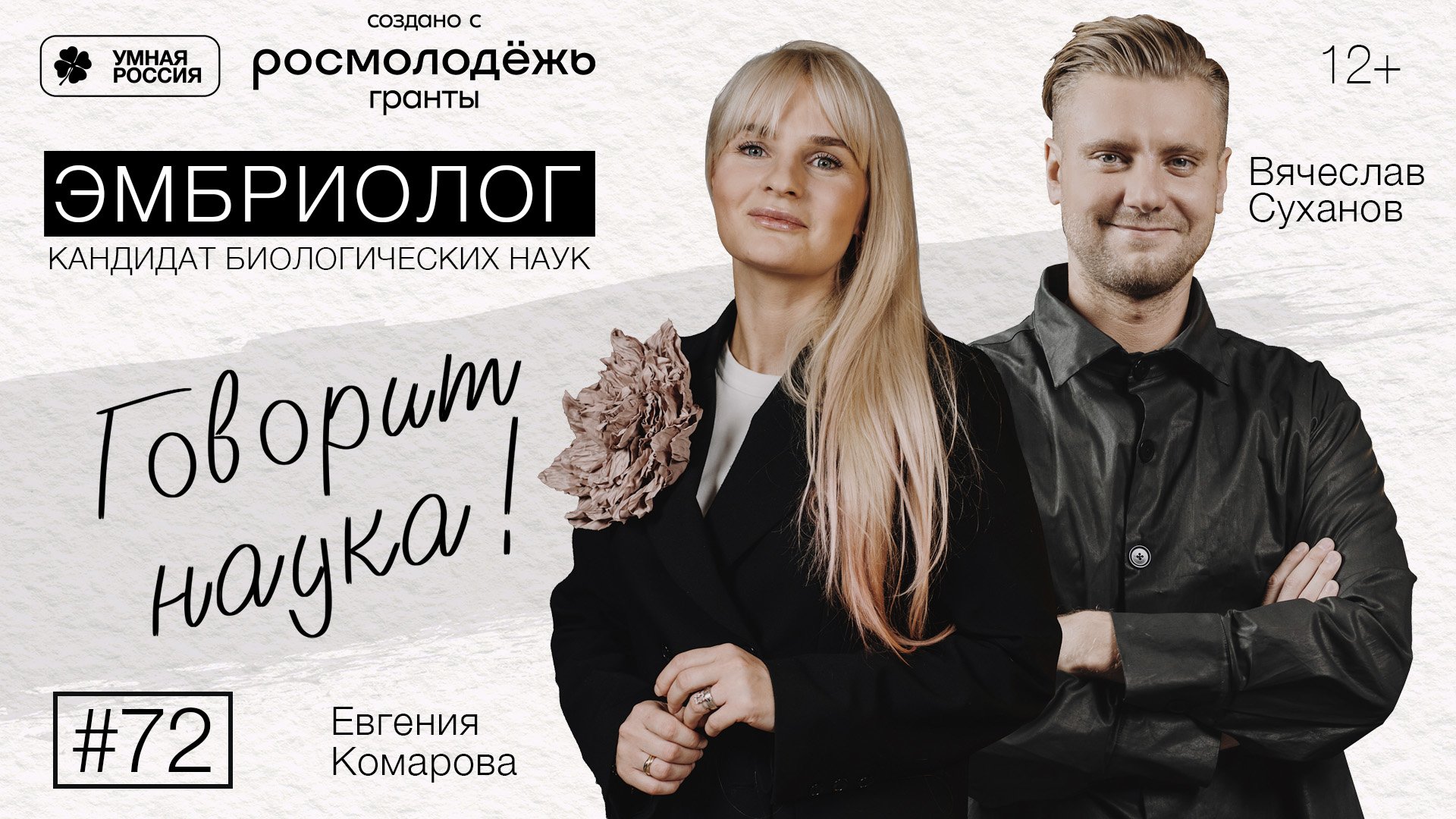 Говорит наука #72 | Эмбриолог