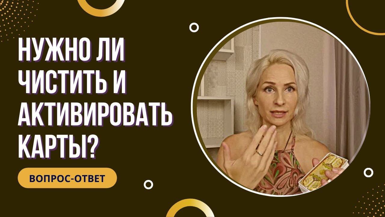 Нужно ли чистить и активировать карты Таро?