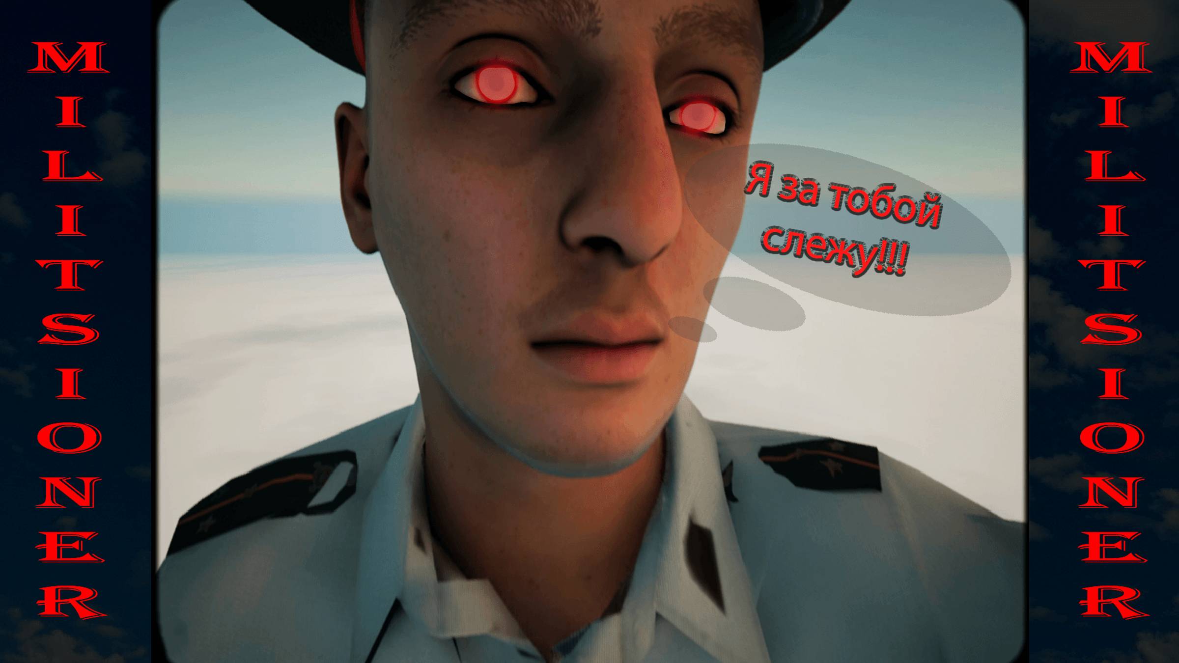 За мной следят "Militsioner"