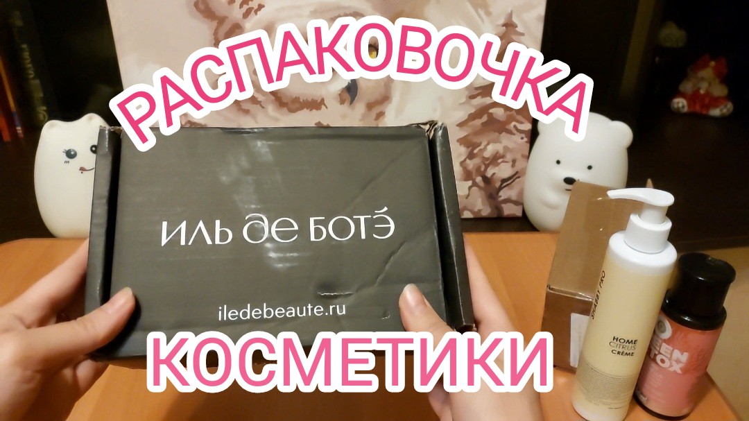 #ИЛЬДЕБОТЭ📦 #WILDBERRIES 🎆🧨РАСПАКОВОЧКА