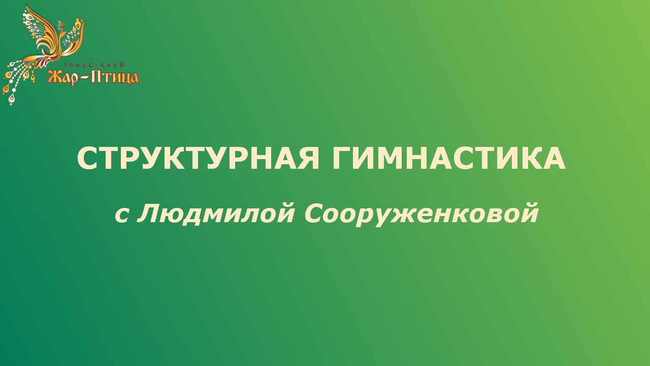 Ознакомительный клип _Структурная гимнастика_.mp4