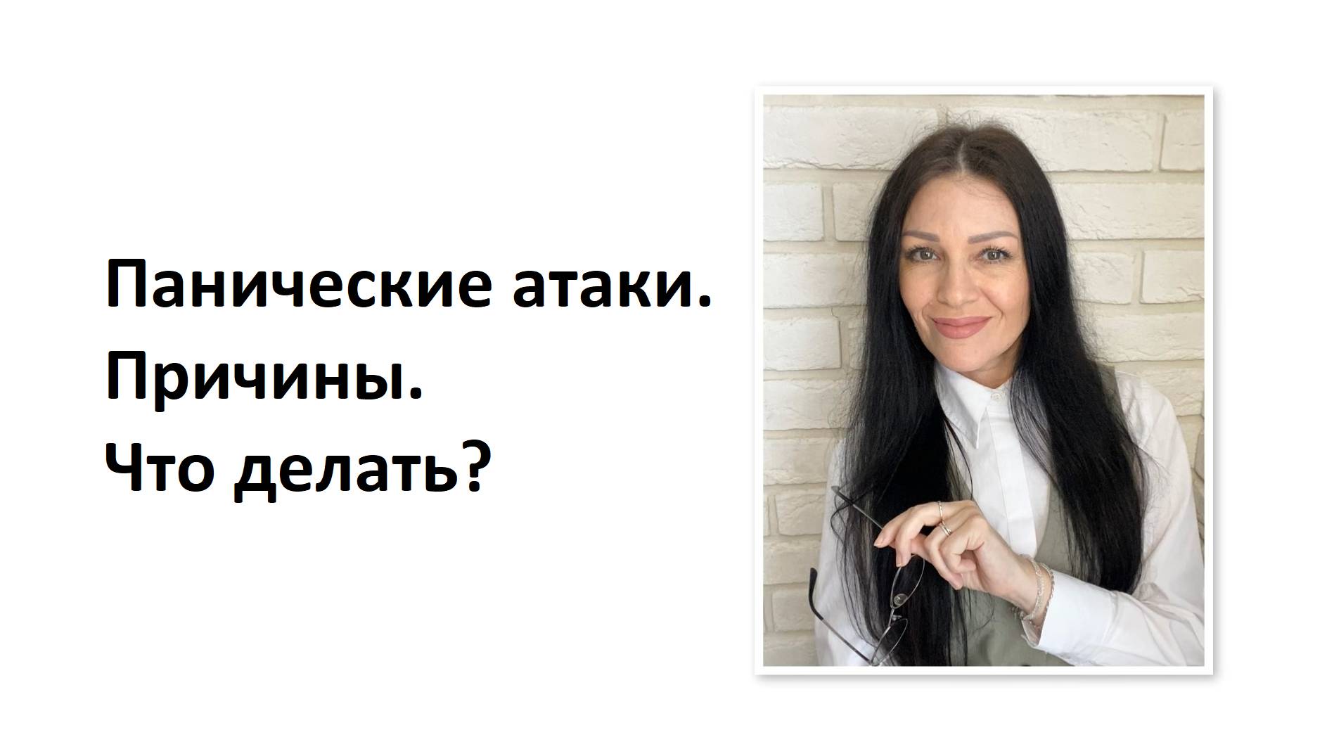 Панические атаки. Причины. Что делать?