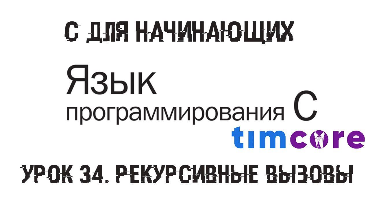 #34 Язык С для начинающих. Урок 34. Рекурсивные вызовы.
