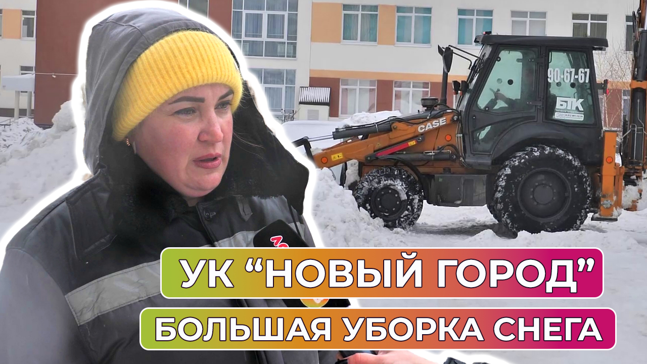 УК «Новый город» устраняет последствия снегопада