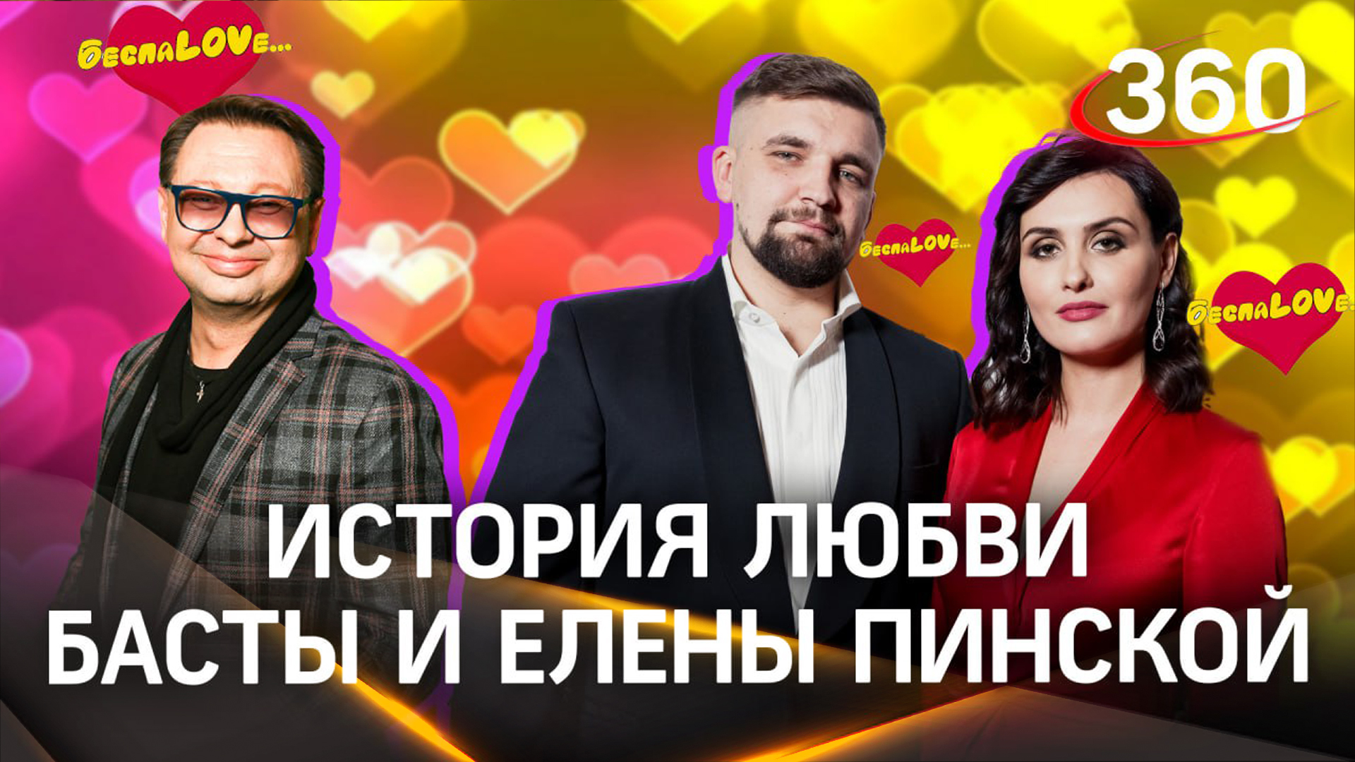 БеспаLOVE: истории о любви | Баста и Елена Пинская