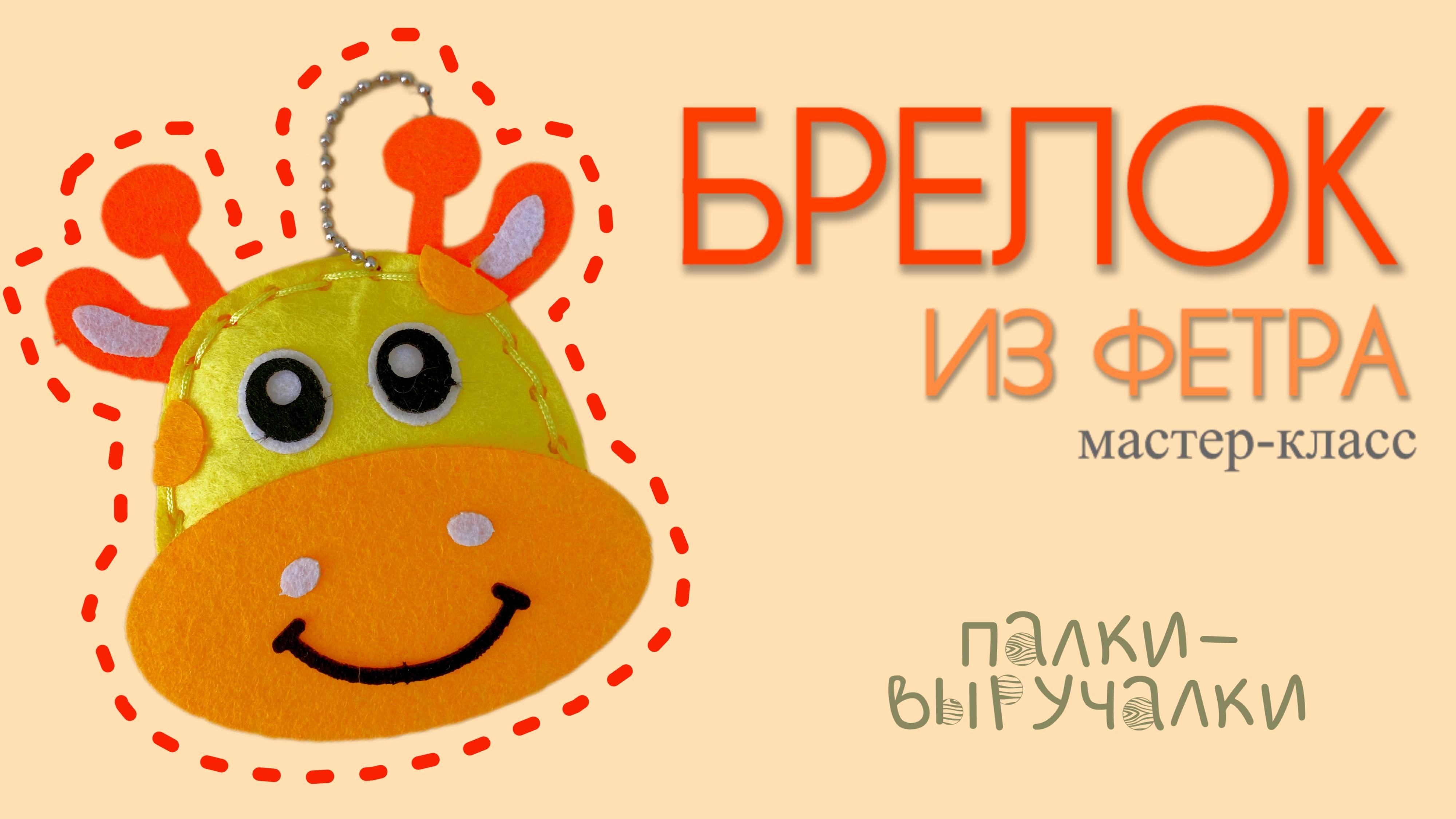 Видеоинструкция _Брелок из фетра_ из набора _Я создаю сам_