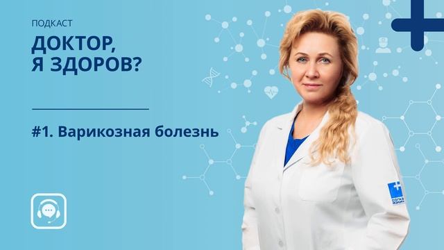 #1. Варикозная болезнь