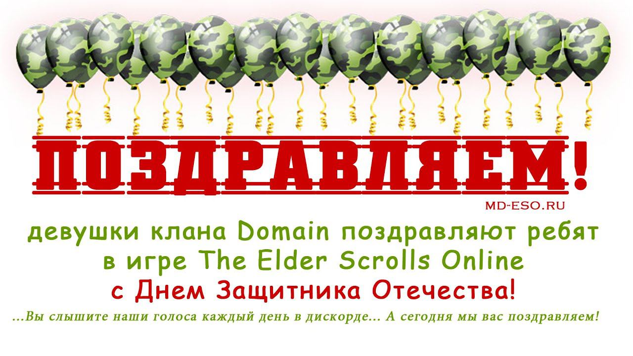 С 23 февраля! Поздравление от девушек клана Domain нашим ребятам! (2022).