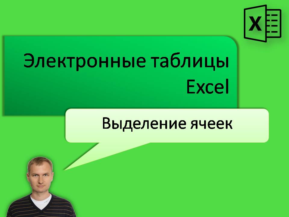 Excel 1_4 Выделение ячеек