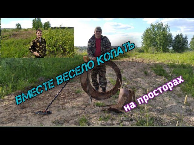 Вместе весело КоПать на просторах,КоП с молодым камрадом!