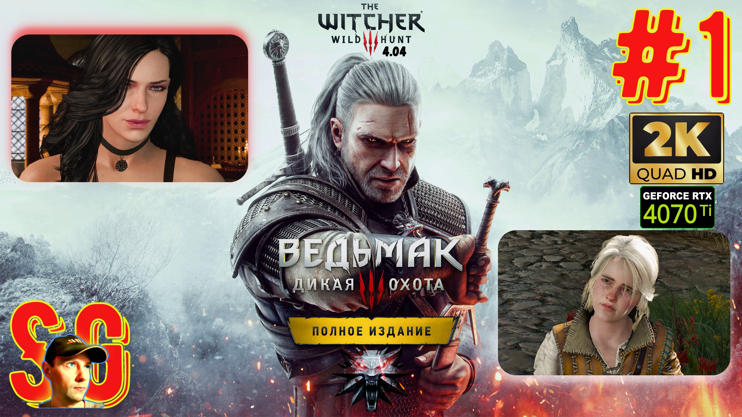 ВЕДЬМАК 3: ДИКАЯ ОХОТА (#1) ⫸ The witcher 3: wild hunt (v4.04) ⫸ Начало. Дурной сон. Поиски Цири.
