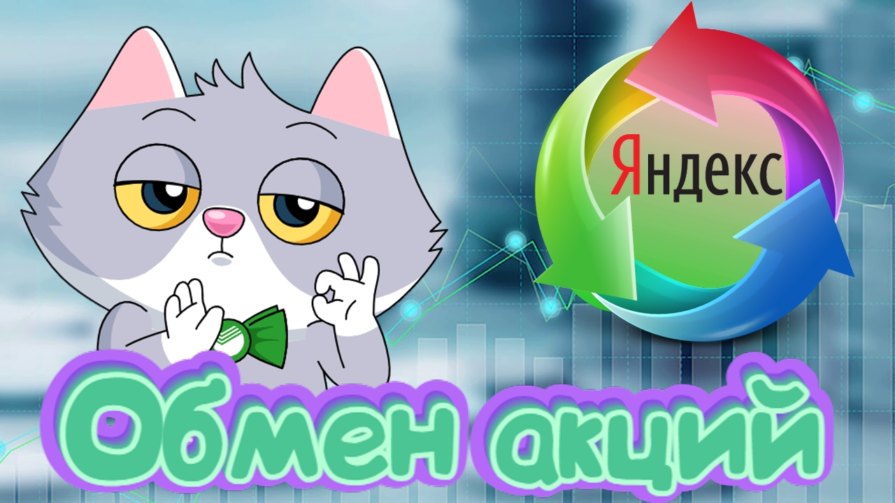 Как обменять иностранные акции Yandex N.V. на российские. Обмен на акции российской МКПАО "Яндекс"