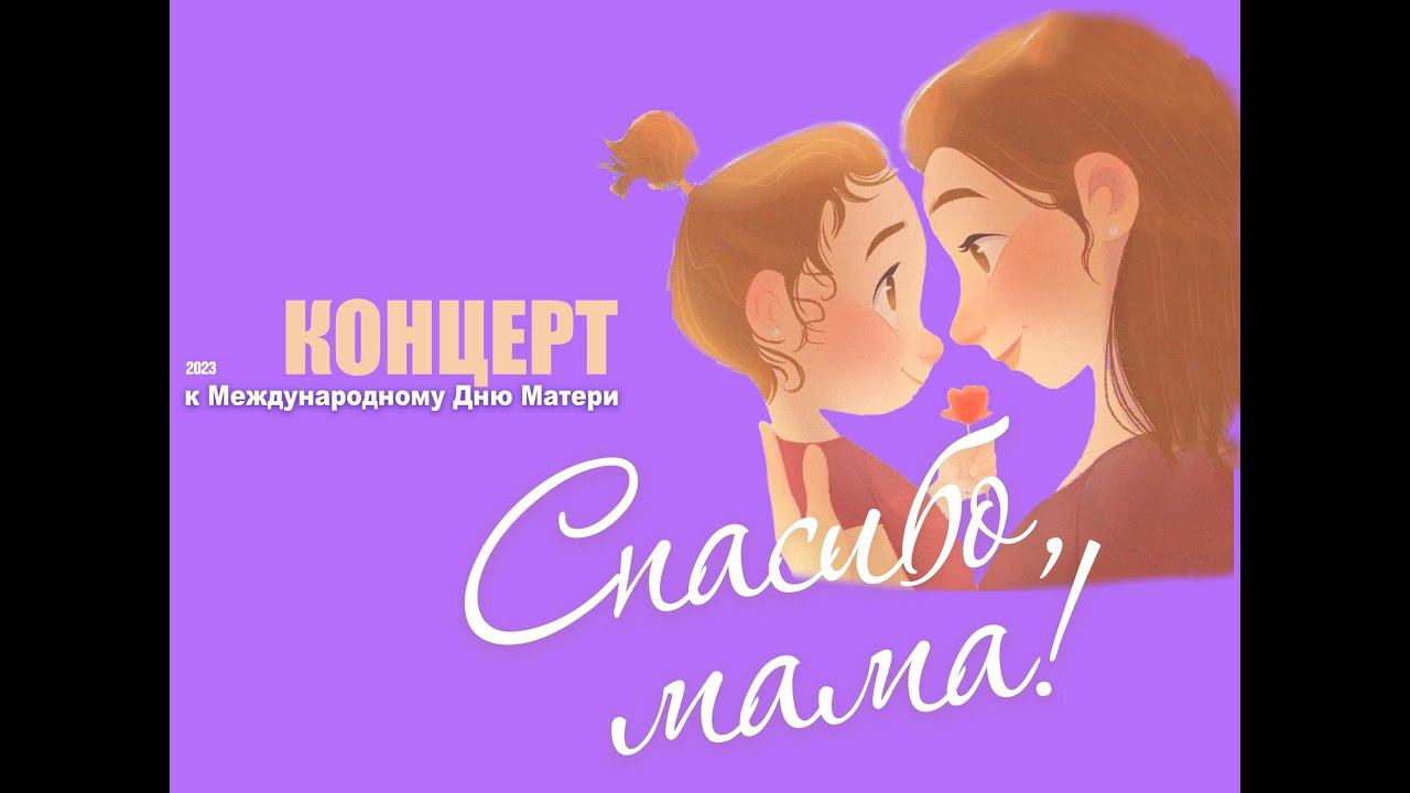 Спасибо, мама!