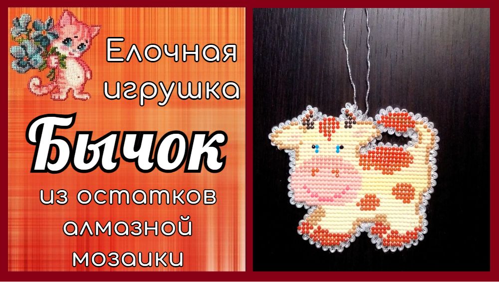 Елочная игрушка "Бычок" из остатков алмазной мозаики