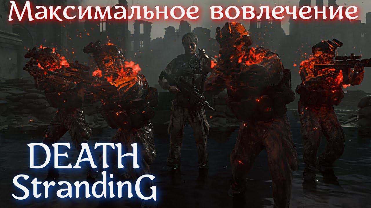 DEATH StrandinG - Твой мозг лопнет от этого.