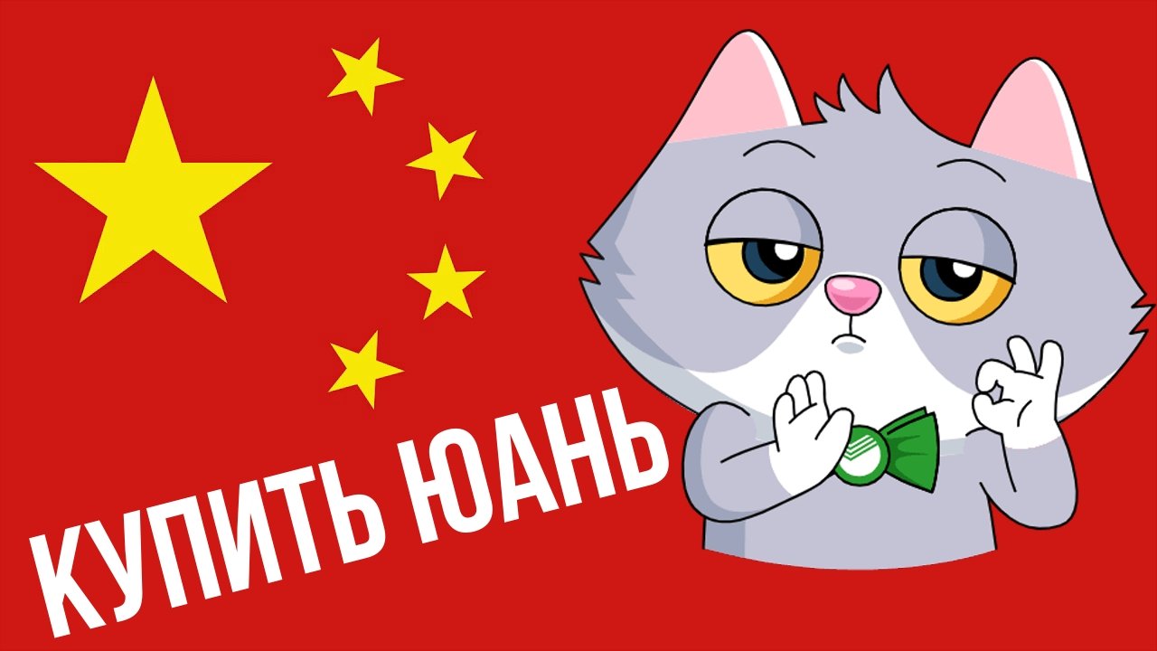Где и как купить юань в Сбербанке