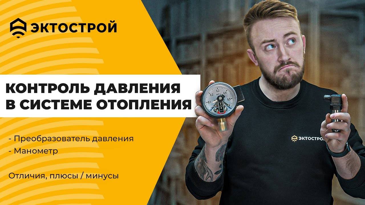 Контроль давления в системе отопления. Преобразователь давления. Манометр