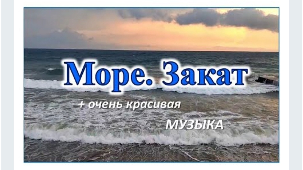 МОРЕ. ВОЛНЫ. ЗАКАТ. Александра Миркушова