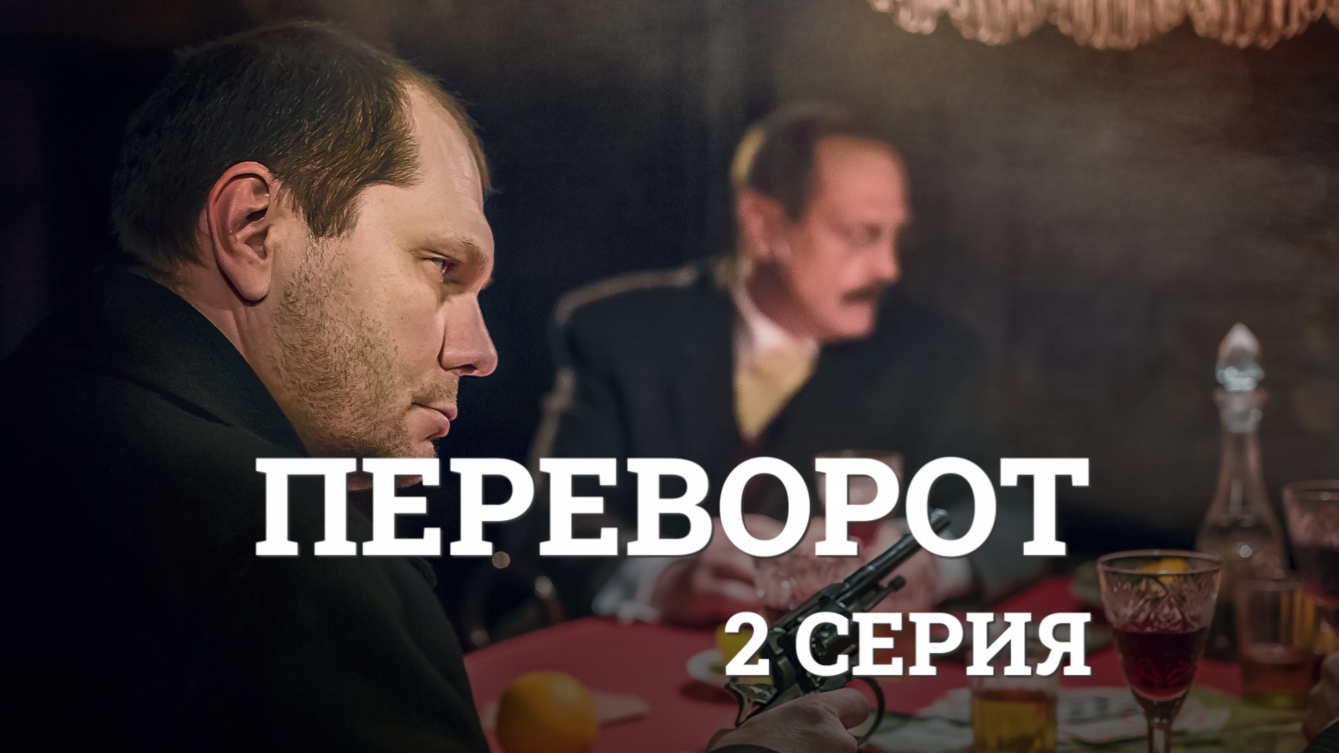 ПЕРЕВОРОТ. 2я серия.mp4