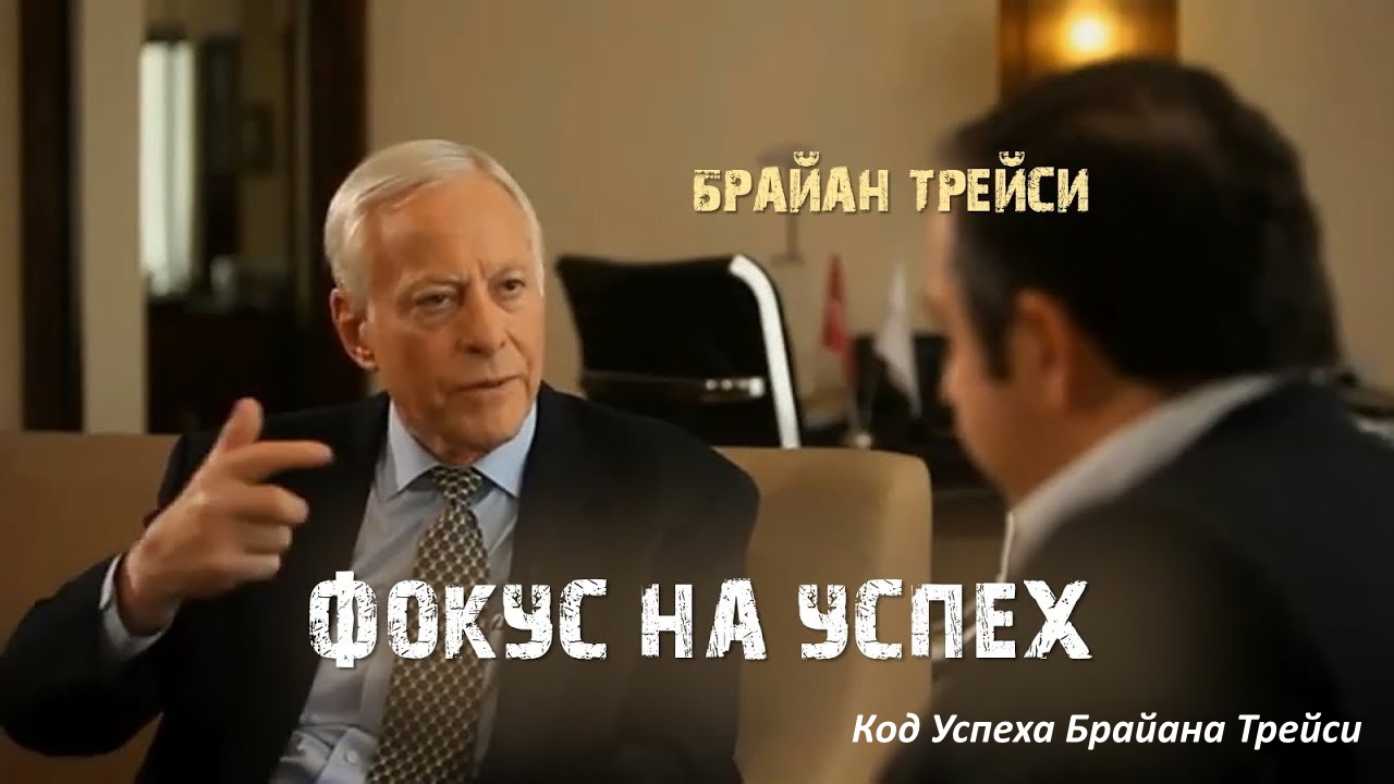 Фокус на успех от Брайана Трейси | 3