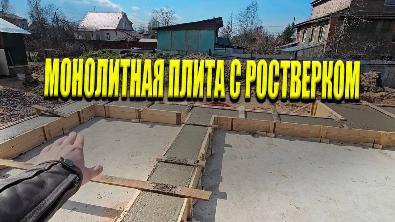 Монолитная Плита с Ростверком | Фундамент Под Ключ За 21 минуту