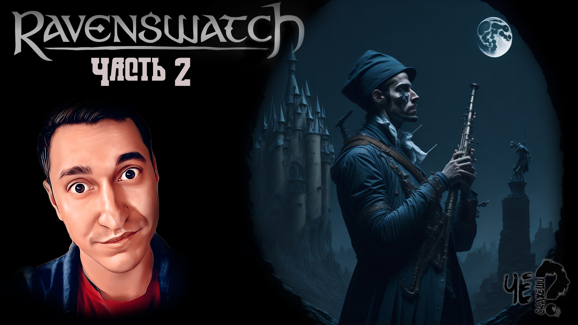 Чё Cames: Ravenswatch : Атака еб*ной Ктулхи часть 2