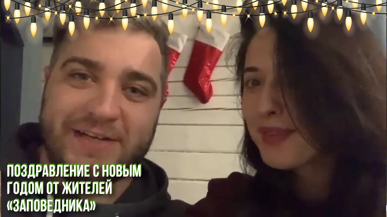 Соседи в "Заповеднике" - поздравление с Новым годом? Георгий и Лейла из поселка "Кедровка"