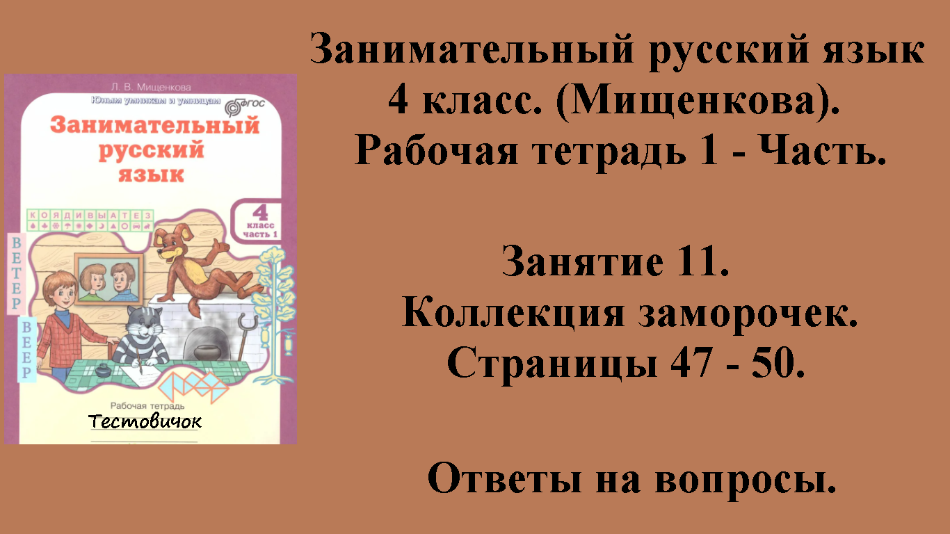 ГДЗ Занимательный русский язык 4 класс (Мищенкова). Рабочая тетрадь 1 - Часть. Занятие 11 Стр 47 -50