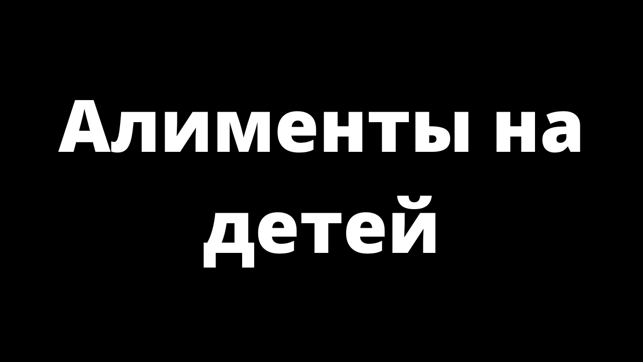 АЛИМЕНТЫ НА ДЕТЕЙ.mpg