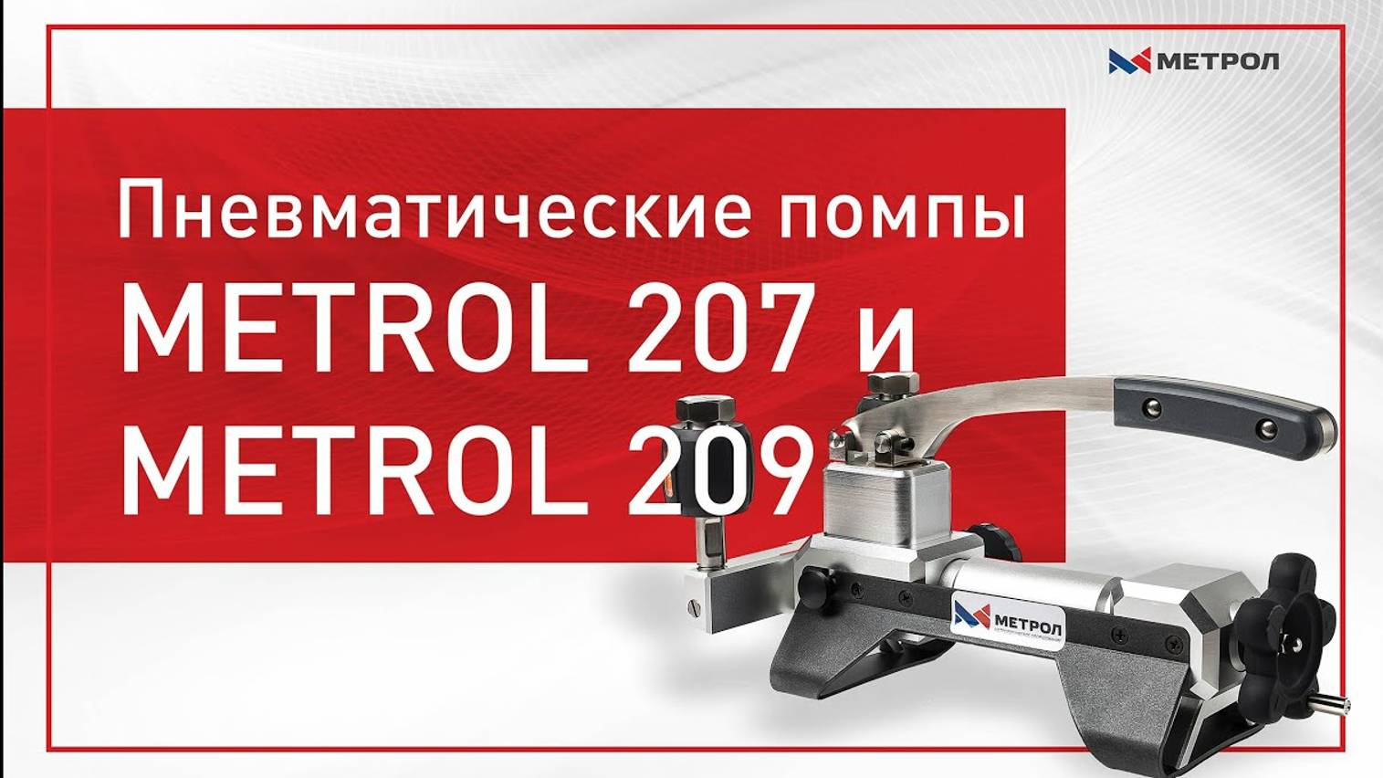 Пневматические помпы METROL 207 (MC-207) и METROL 209 (MC-209) – Обзор